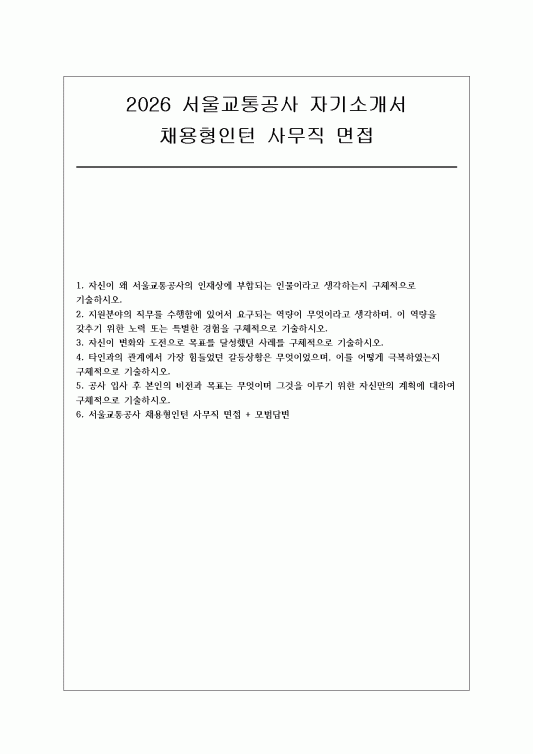 서울교통공사 자소서 면접] 서울교통공사 채용형 인턴 사무직 신규 채용 자기소개서 및 면접 자료 (자신이 왜 서울교통공사의 인재상에 부합되는 인물이라고 생각하는지)