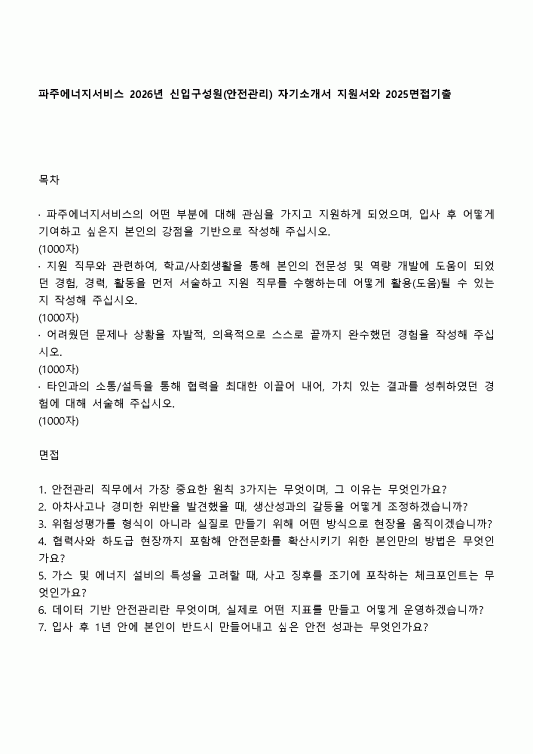 파주에너지서비스 2026년 신입구성원(안전관리) 자기소개서 지원서와 2025면접기출
