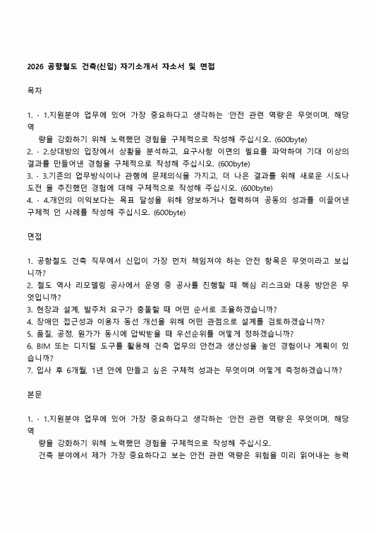2026 공항철도 건축(신입) 자기소개서 자소서 및 면접