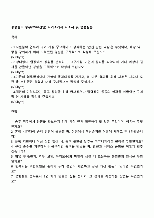 공항철도 승무(2026신입) 자기소개서 자소서 및 면접질문