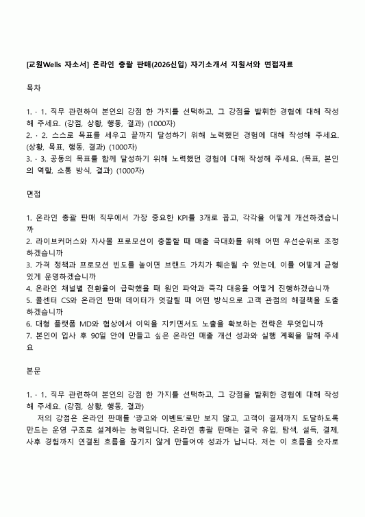 [교원Wells 자소서] 온라인 총괄 판매(2026신입) 자기소개서 지원서와 면접자료