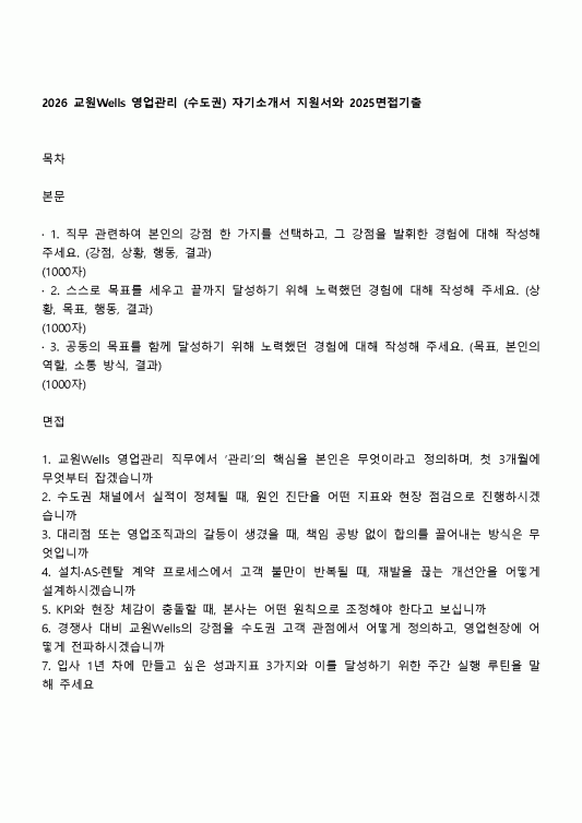 2026 교원Wells 영업관리 (수도권) 자기소개서 지원서와 2025면접기출