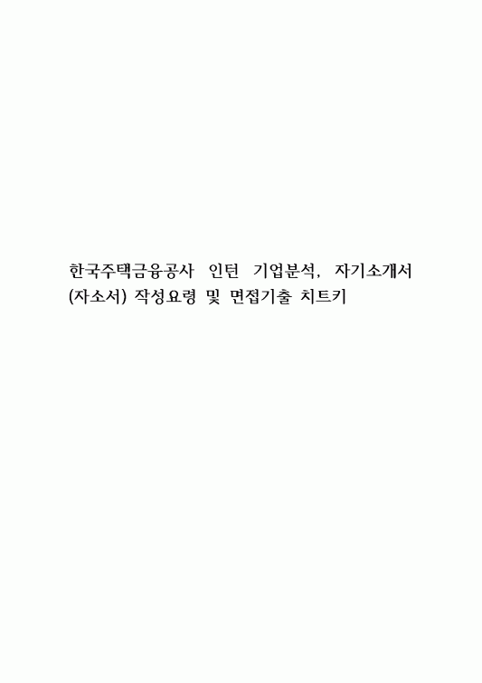 한국주택금융공사 인턴 기업분석, 자기소개서(자소서) 작성요령 및 면접기출 치트키