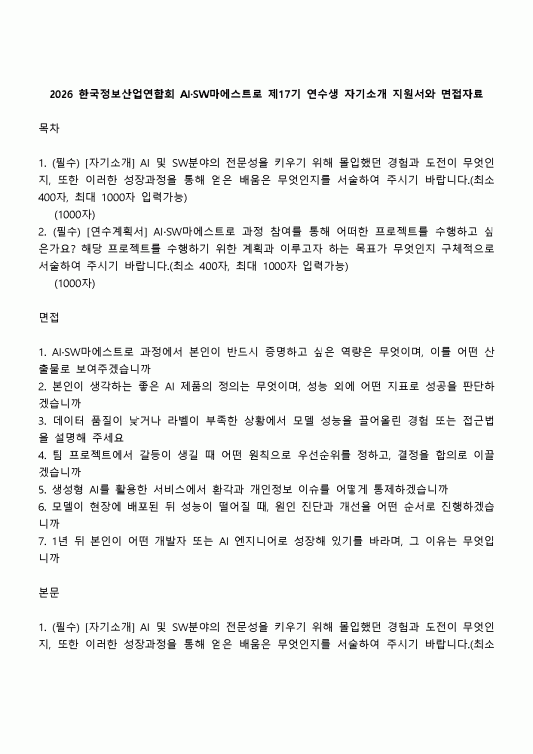 2026 한국정보산업연합회 AI·SW마에스트로 제17기 연수생 자기소개 지원서와 면접자료