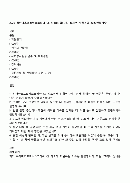 2026 하마마츠포토닉스코리아 CS 파트(신입) 자기소개서 지원서와 2025면접기출