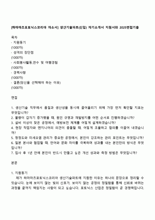 [하마마츠포토닉스코리아 자소서] 생산기술파트(신입) 자기소개서 지원서와 2025면접기출