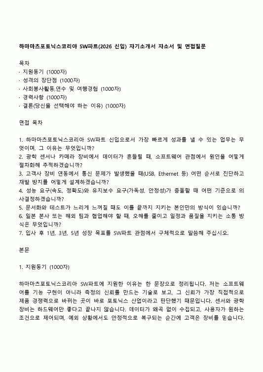 하마마츠포토닉스코리아 SW파트(2026 신입) 자기소개서 자소서 및 면접질문