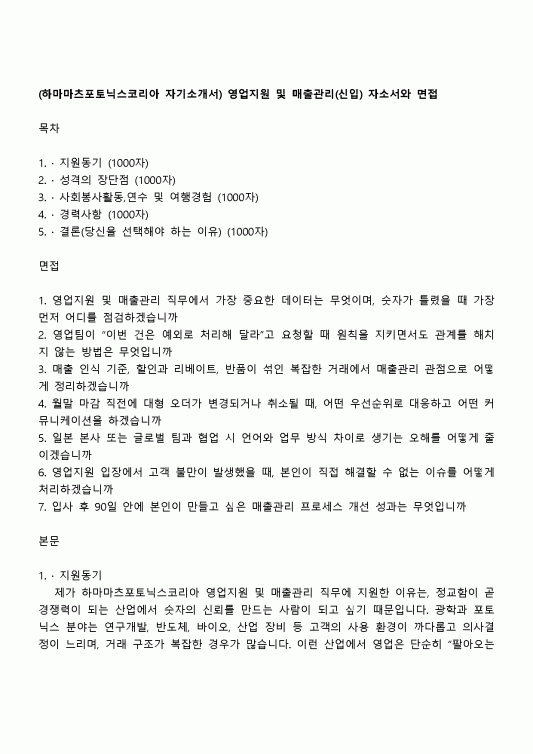 (하마마츠포토닉스코리아 자기소개서) 영업지원 및 매출관리(신입) 자소서와 면접
