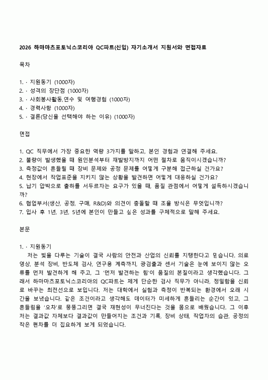 2026 하마마츠포토닉스코리아 QC파트(신입) 자기소개서 지원서와 면접자료