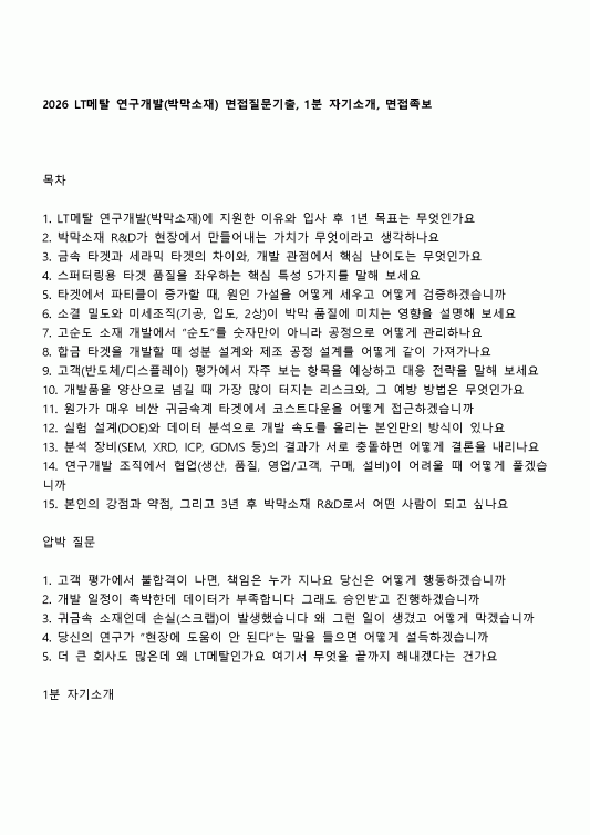 2026 LT메탈 연구개발(박막소재) 면접질문기출, 1분 자기소개, 면접족보
