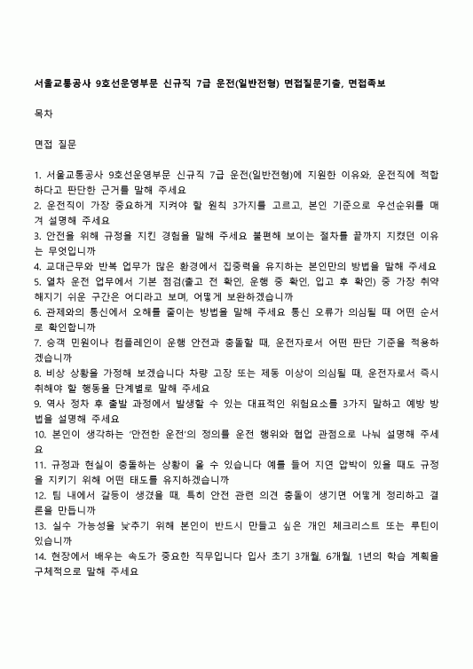 서울교통공사 9호선운영부문 신규직 7급 운전(일반전형) 면접질문기출, 면접족보
