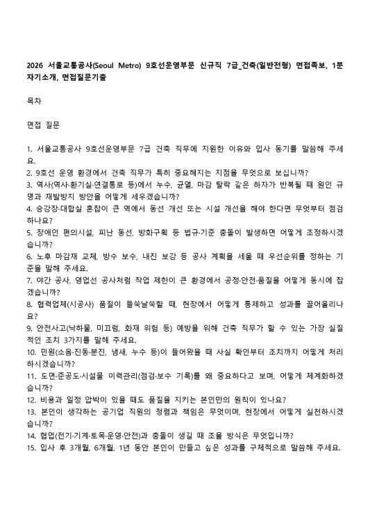 2026 서울교통공사(Seoul Metro) 9호선운영부문 신규직 7급_건축(일반전형) 면접족보, 1분 자기소개, 면접질문기출
