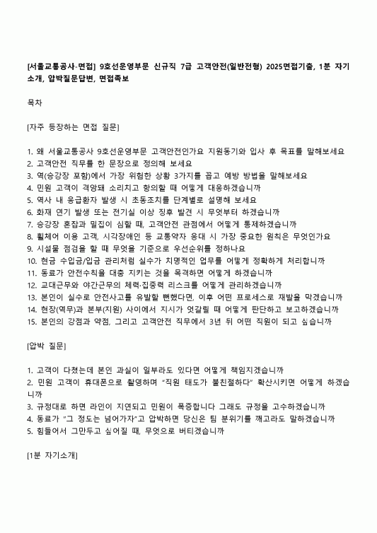 [서울교통공사-면접] 9호선운영부문 신규직 7급 고객안전(일반전형) 2025면접기출, 1분 자기소개, 압박질문답변, 면접족보