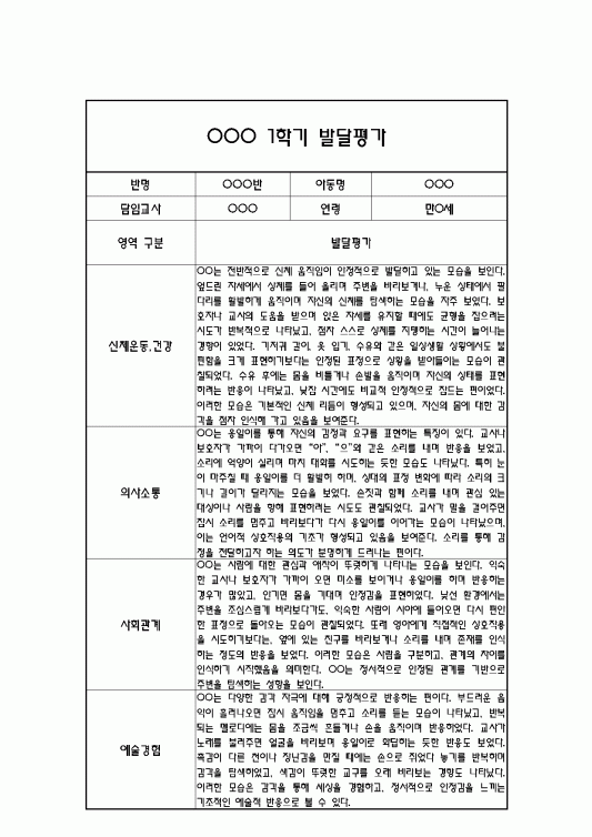 만0세 발달평가 및 1학기 총평 (신체운동건강,의사소통,사회관계,예술경험,자연탐구)