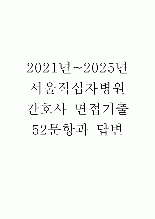 (서울적십자병원 간호사 면접기출) 2021년~2025년 서울적십자병원 간호사 면접 기출 52문항과 답변 정리