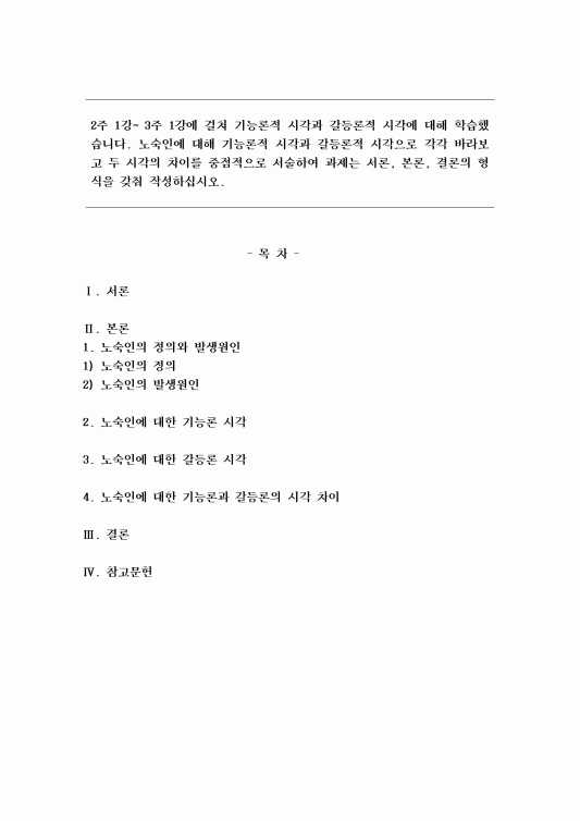 2주 1강~ 3주 1강에 걸쳐 기능론적 시각과 갈등론적 시각에 대해 학습했습니다. 노숙인에 대해 기능론적 시각과 갈등론적 시각으로 각각 바라보고 두 시각의 차이를 중점적으로 서술하여 과제는 서론, 본론, 결론의 형식을 갖춰 작성하십시오.
