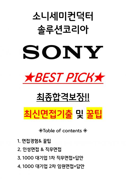 소니세미컨덕터솔루션코리아 면접기출 1000대기업 1차 직무면접 2차 임원면접 답안