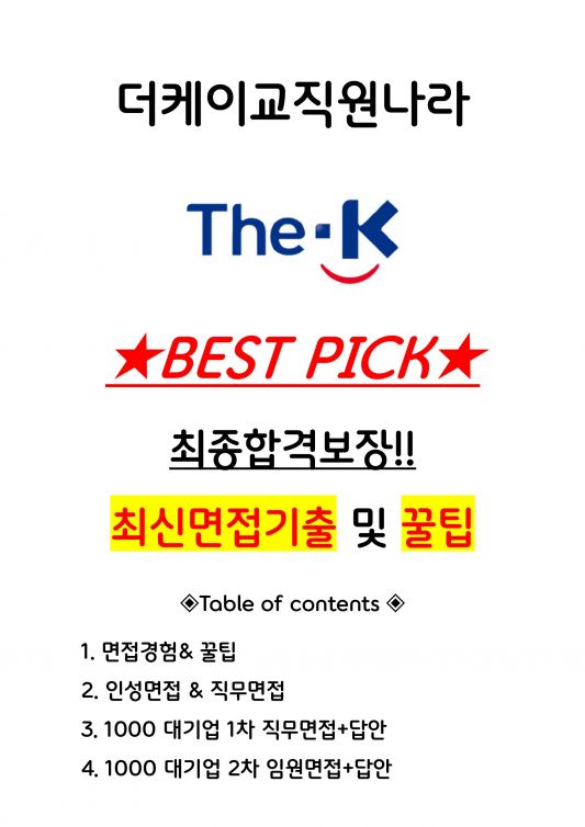 더케이교직원나라 면접기출 꿀팁 1000대기업 1차 직무면접 2차 임원면접 답안