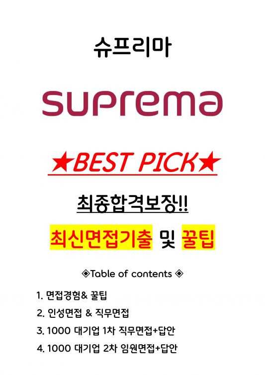슈프리마 면접기출 꿀팁 1000대기업 1차 직무면접 2차 임원면접 답안