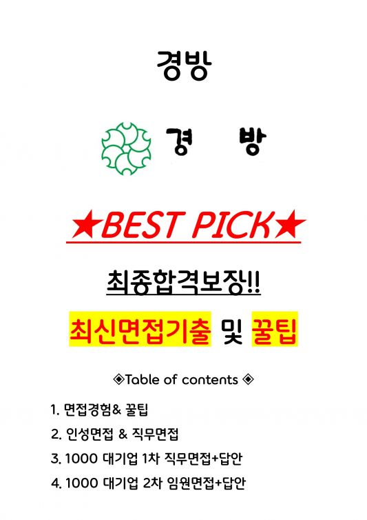 경방 면접기출 꿀팁 1000대기업 1차 직무면접 2차 임원면접 답안
