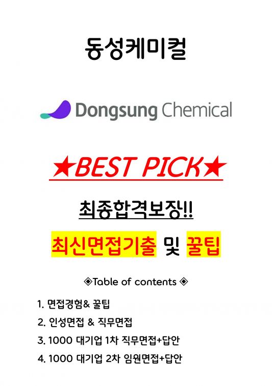 동성케미컬 면접기출 꿀팁 1000대기업 1차 직무면접 2차 임원면접 답안