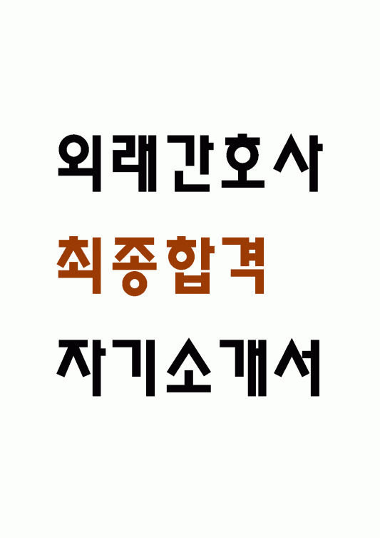 [외래간호사 자소서] 외래간호사 자기소개서 BEST 예문