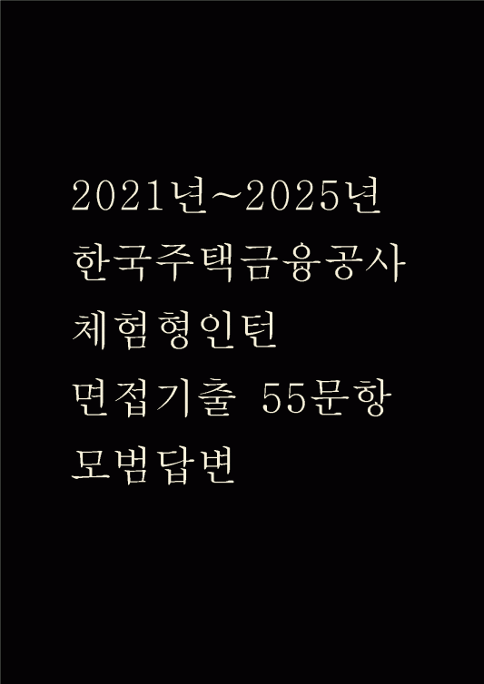 (한국주택금융공사 체험형인턴 면접기출) 2021년~2025년 한국주택금융공사 체험형인턴 면접 기출 55문항과 답변 정리