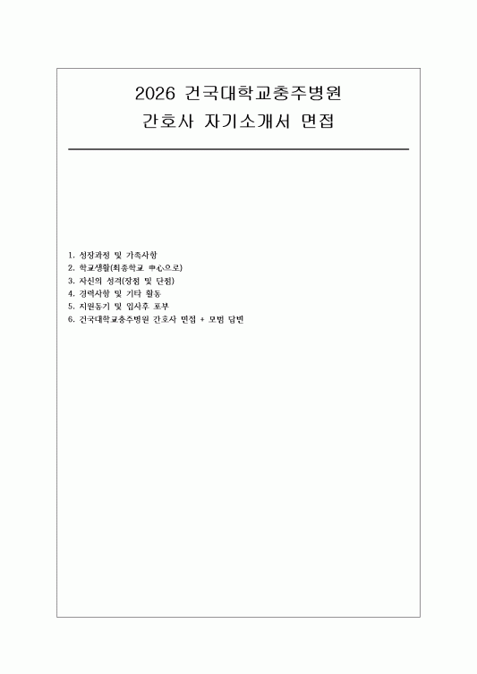 건국대학교충주병원 자소서 면접] 건국대학교 충주병원 간호사 신규 채용 자기소개서 및 면접자료