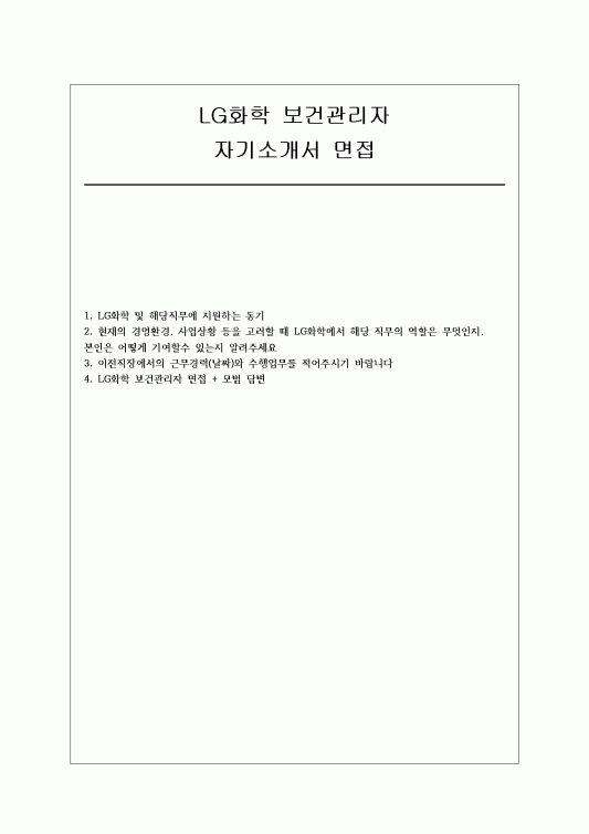 LG화학 보건관리자 자소서 면접] LG화학 보건관리자 신규 채용 자기소개서 및 면접자료