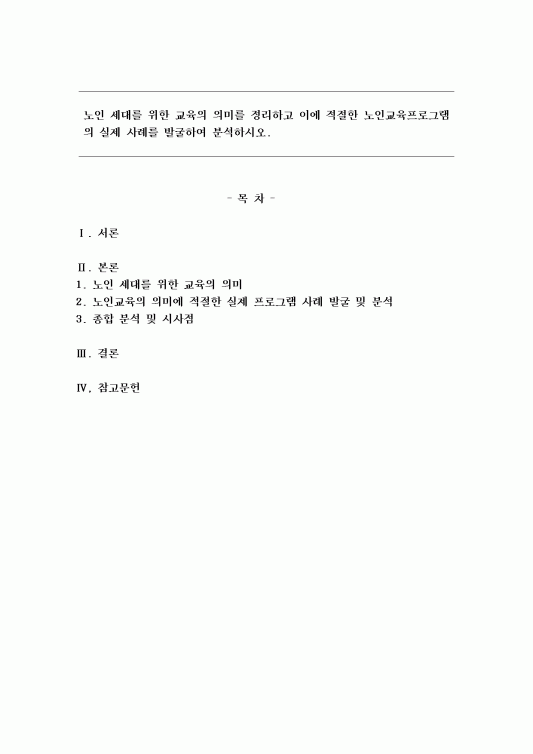 노인 세대를 위한 교육의 의미를 정리하고 이에 적절한 노인교육프로그램의 실제 사례를 발굴하여 분석하시오.