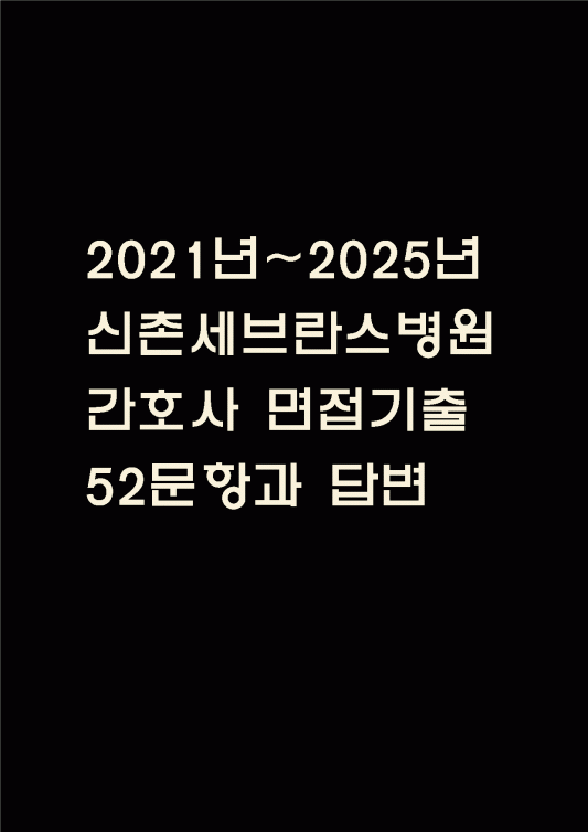 (신촌세브란스병원 간호사 면접기출) 2021년~2025년 신촌세브란스병원 간호사 면접 기출 52문항과 답변 정리
