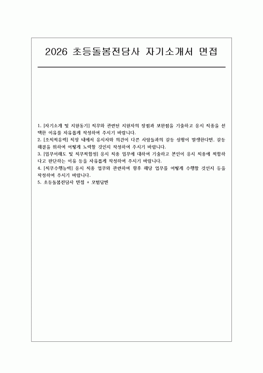 초등돌봄전담사 자소서 면접] 초등돌봄전담사 신규 채용 자기소개서 및 면접자료 (초등돌봄전담사 직무 심화 질문과 필수 인성 질문에 대한 실전 답변 수록)