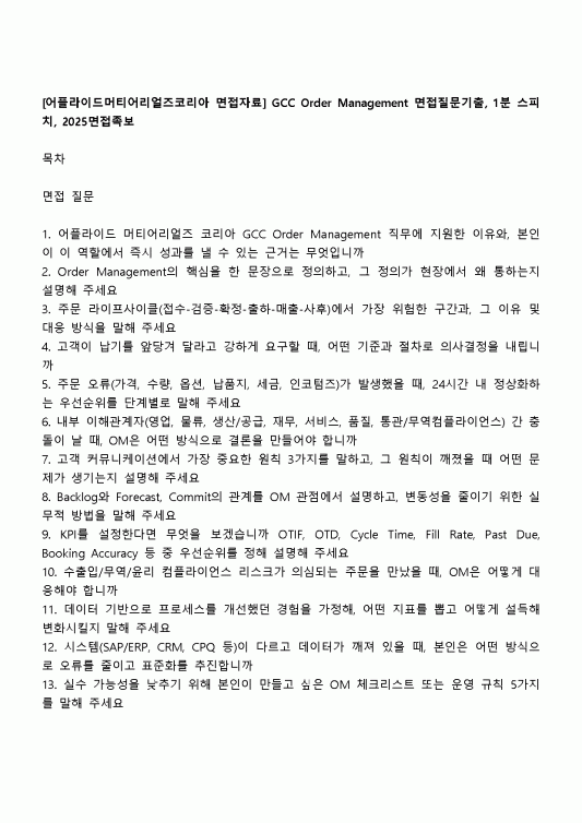 [어플라이드머티어리얼즈코리아 면접자료] GCC Order Management 면접질문기출, 1분 스피치, 2025면접족보