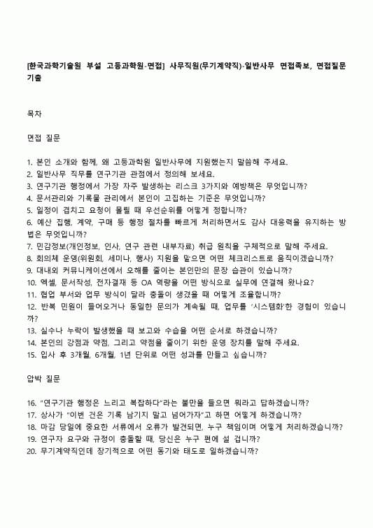 [한국과학기술원 부설 고등과학원-면접] 사무직원(무기계약직)-일반사무 면접족보, 면접질문기출