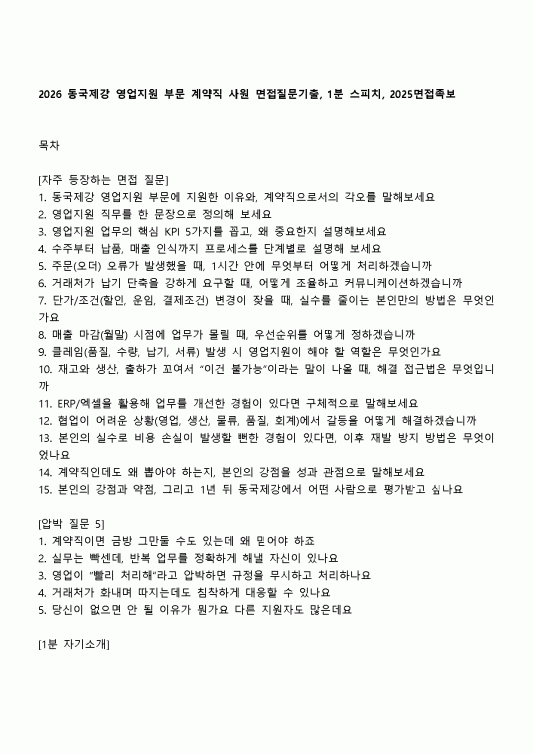 2026 동국제강 영업지원 부문 계약직 사원 면접질문기출, 1분 스피치, 2025면접족보