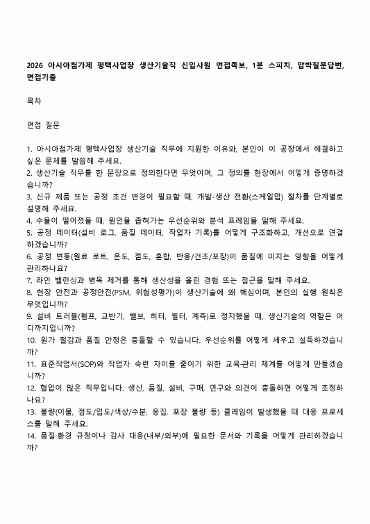 2026 아시아첨가제 평택사업장 생산기술직 신입사원 면접족보, 1분 스피치, 압박질문답변, 면접기출