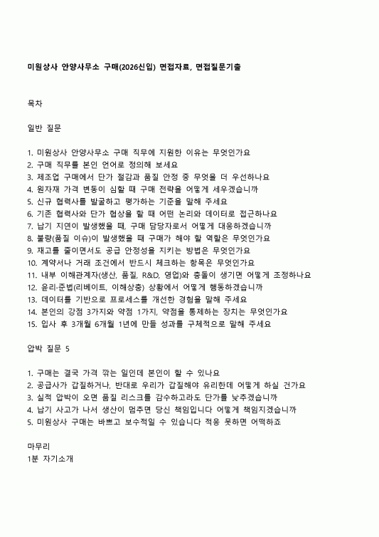 미원상사 안양사무소 구매(2026신입) 면접자료, 면접질문기출