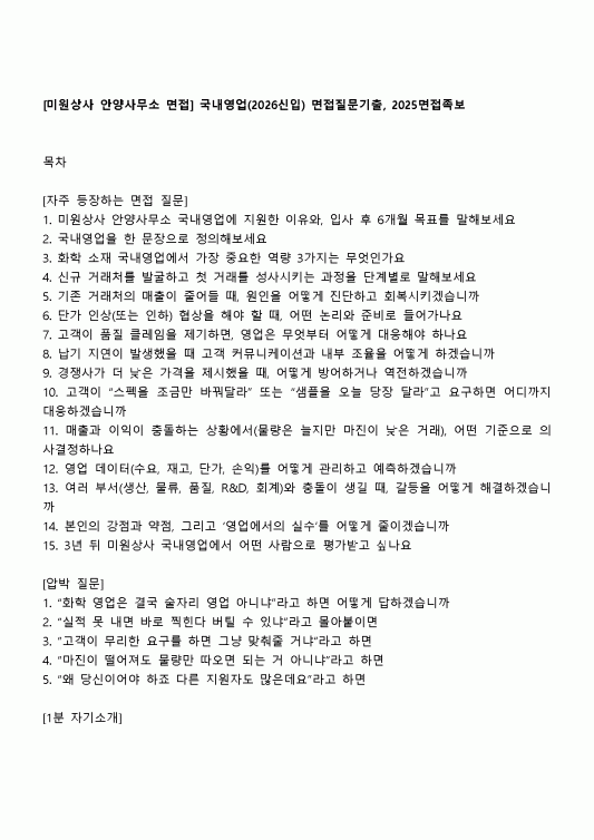 [미원상사 안양사무소 면접] 국내영업(2026신입) 면접질문기출, 2025면접족보