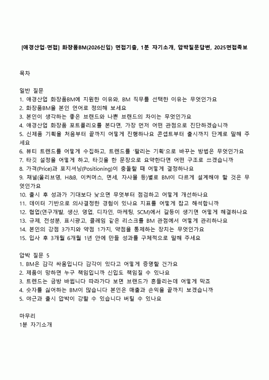 [애경산업-면접] 화장품BM(2026신입) 면접기출, 1분 자기소개, 압박질문답변, 2025면접족보