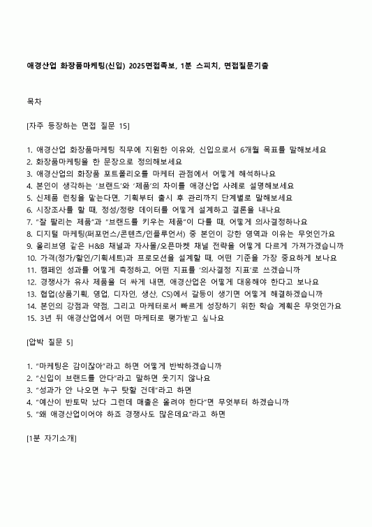 애경산업 화장품마케팅(신입) 2025면접족보, 1분 스피치, 면접질문기출