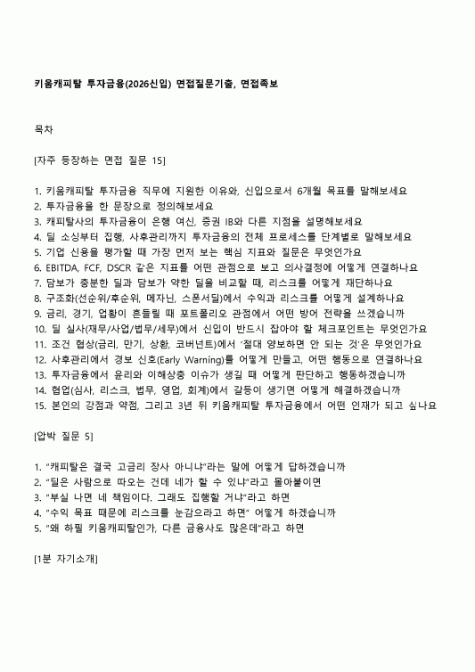 키움캐피탈 투자금융(2026신입) 면접질문기출, 면접족보
