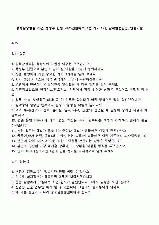 강북삼성병원 26년 행정부 신입 2025면접족보, 1분 자기소개, 압박질문답변, 면접기출