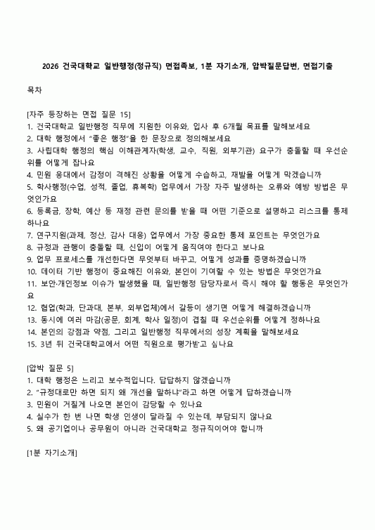 2026 건국대학교 일반행정(정규직) 면접족보, 1분 자기소개, 압박질문답변, 면접기출