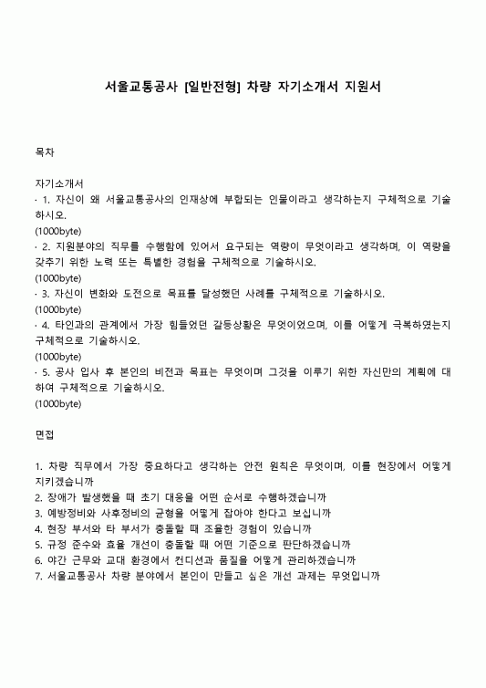 서울교통공사 [일반전형] 차량 자기소개서 지원서