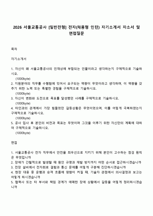 2026 서울교통공사 [일반전형] 전자(채용형 인턴) 자기소개서 자소서 및 면접질문