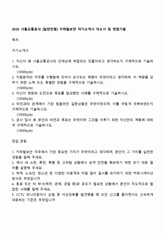 2026 서울교통공사 [일반전형] 지하철보안 자기소개서 자소서 및 면접기출