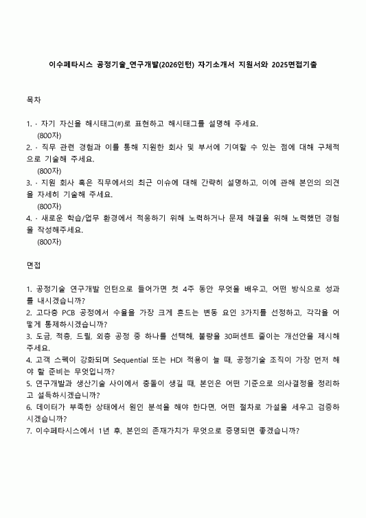이수페타시스 공정기술_연구개발(2026인턴) 자기소개서 지원서와 2025면접기출