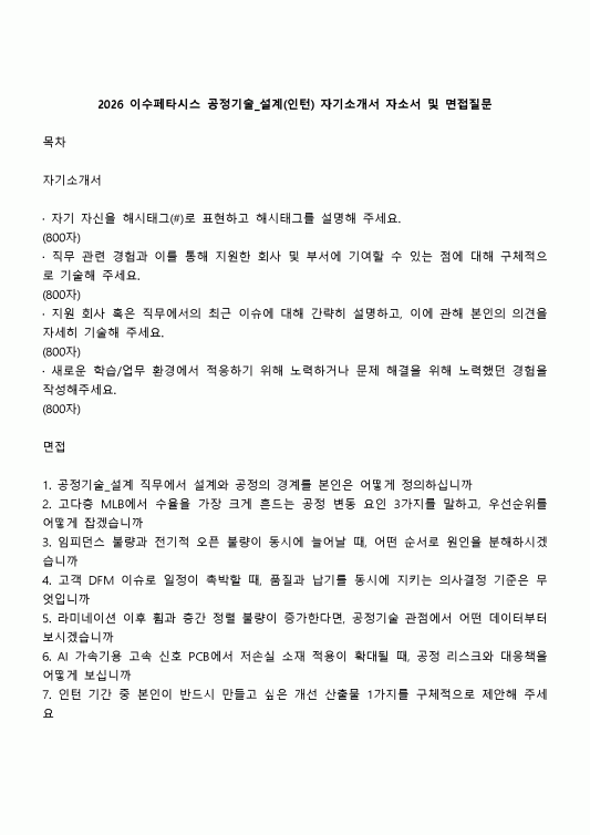 2026 이수페타시스 공정기술_설계(인턴) 자기소개서 자소서 및 면접질문