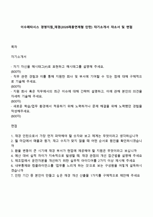 이수페타시스 경영지원_재경(2026채용연계형 인턴) 자기소개서 자소서 및 면접