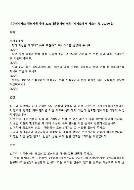 이수페타시스 경영지원_구매(2026채용연계형 인턴) 자기소개서 자소서 및 2025면접